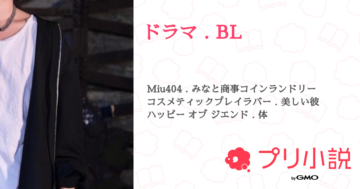 第14話： コスメティックプレイラバー#1（ ドラマ . BL）｜無料スマホ夢小説ならプリ小説 byGMO